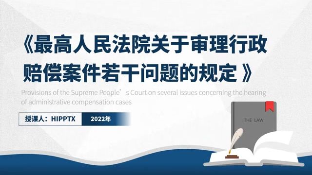 2022年最高人民法院关于审理行政赔偿案件若干问题的规定解读ppt