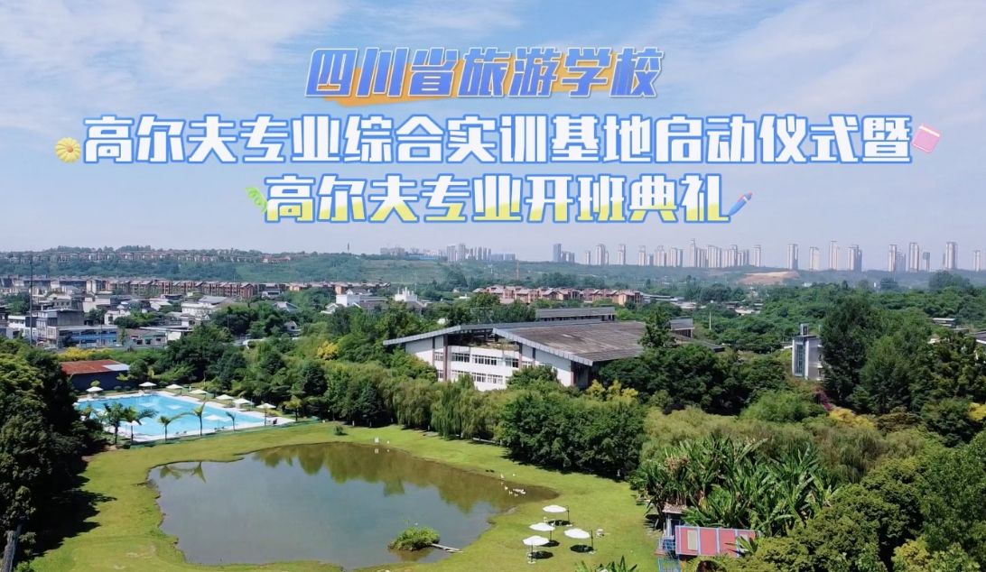 川内首个中职高尔夫专业在四川省旅游学校正式开班