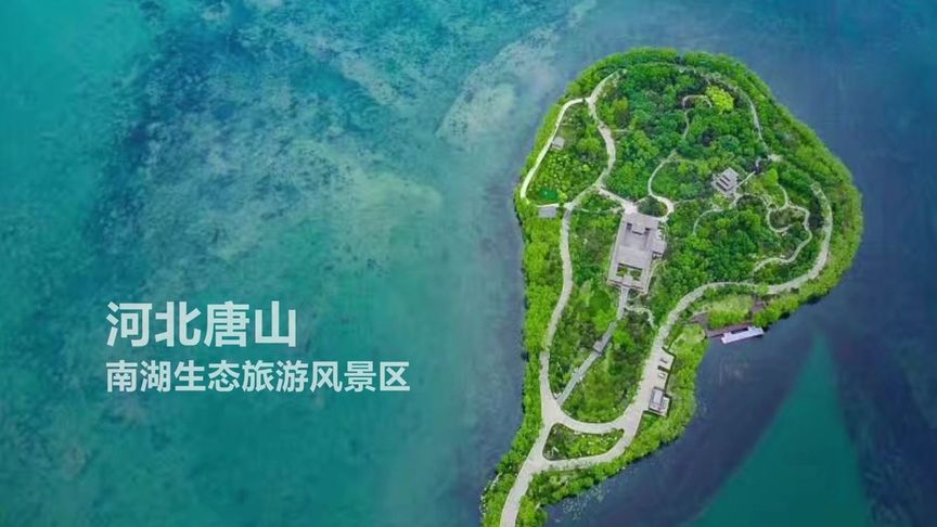 唐山城市名片,南湖生态旅游风景区!