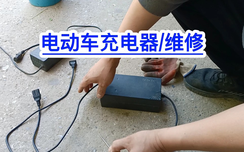 电动车充电器维修!满意修车教学!