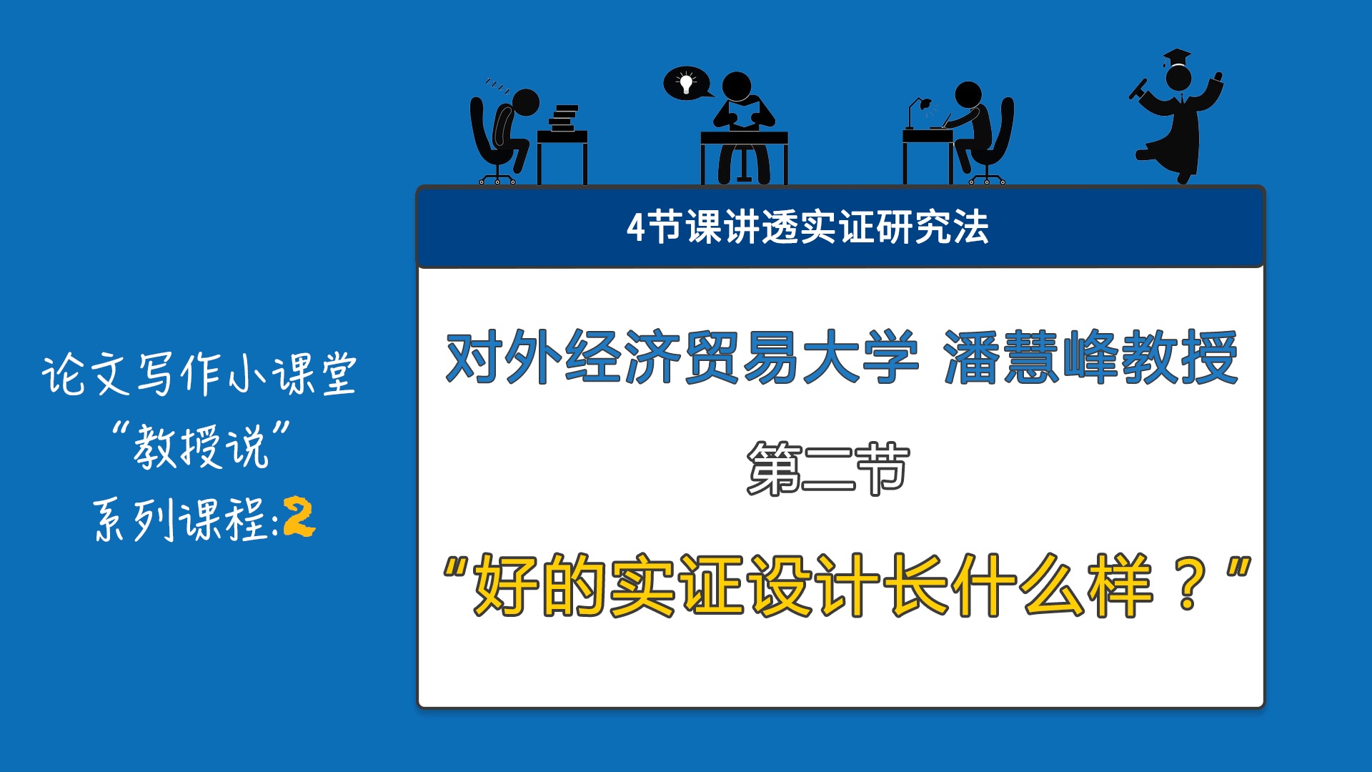 【教授说】实证研究法二:好的实证设计长什么样【论文写作小课堂】