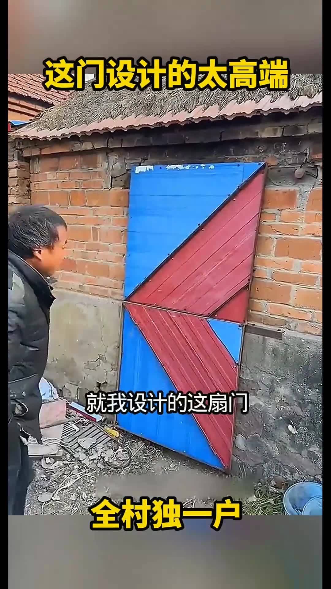 这门设计的太高端,全村独一户