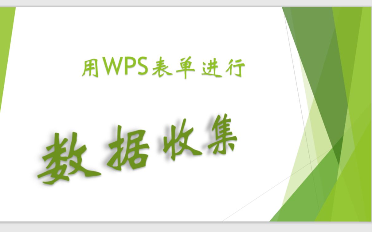 用WPS表单进行数据收集
