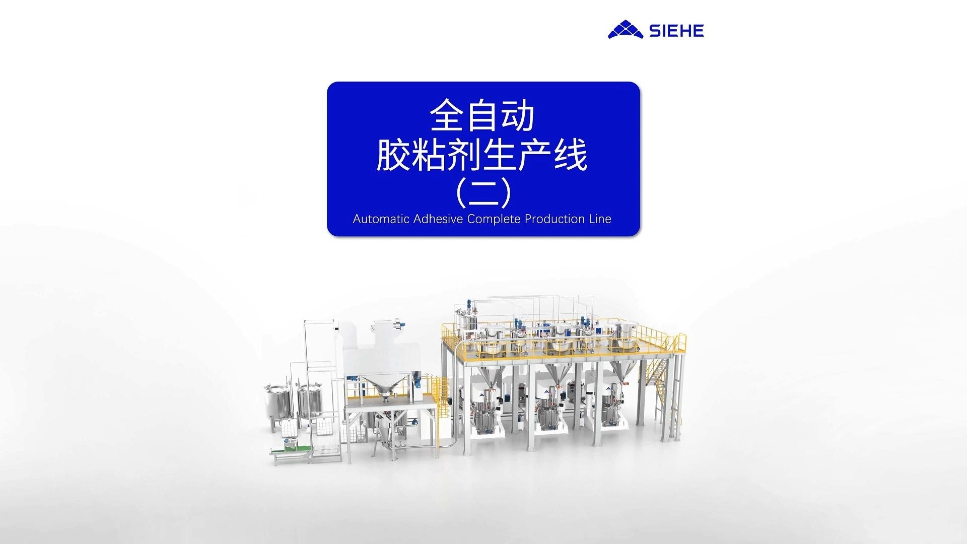 世赫 | 全自动胶粘剂生产线:自动配料系统