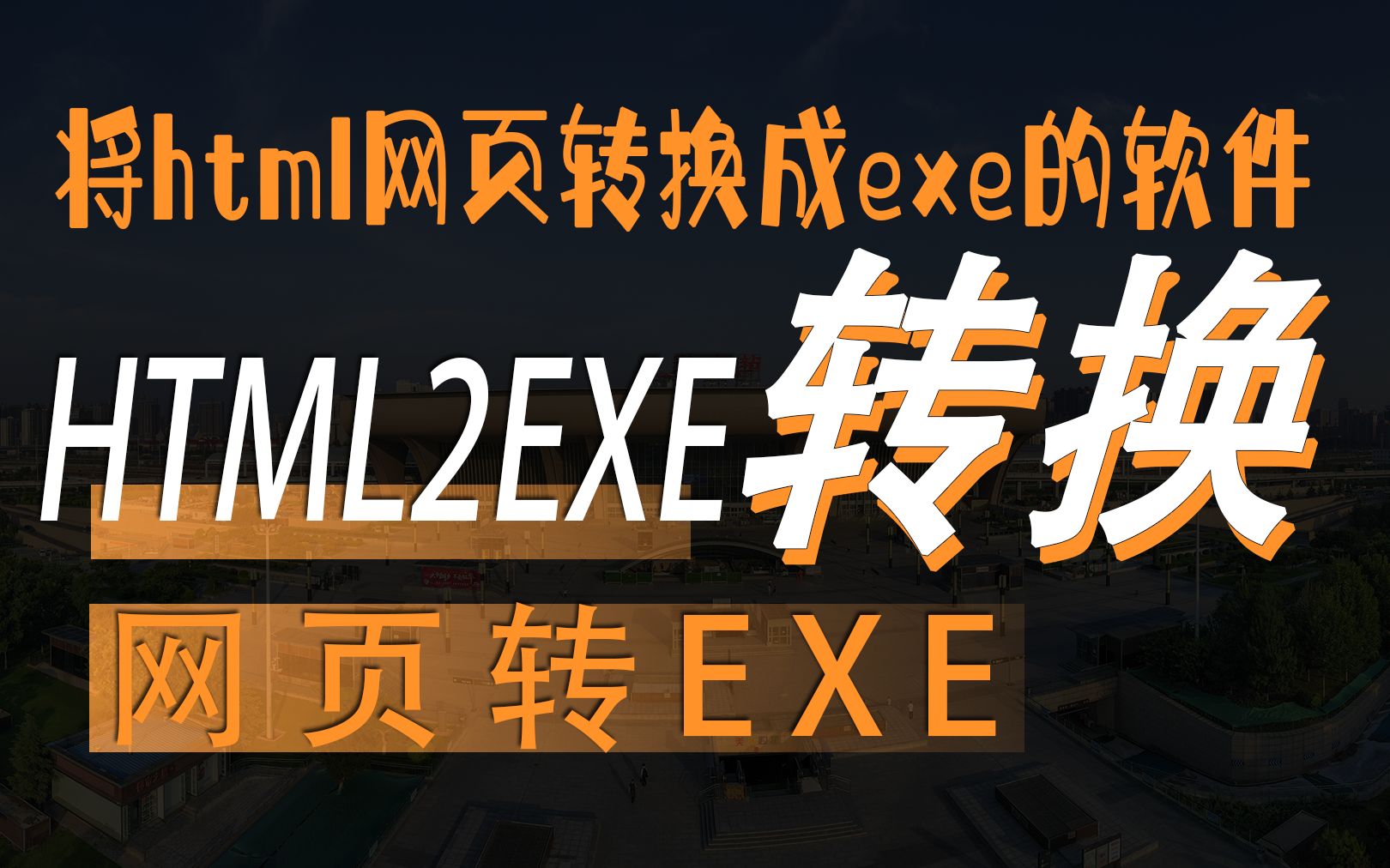 HTML2EXE一款可以将网页html格式转换成exe软件内置浏览器打开的...