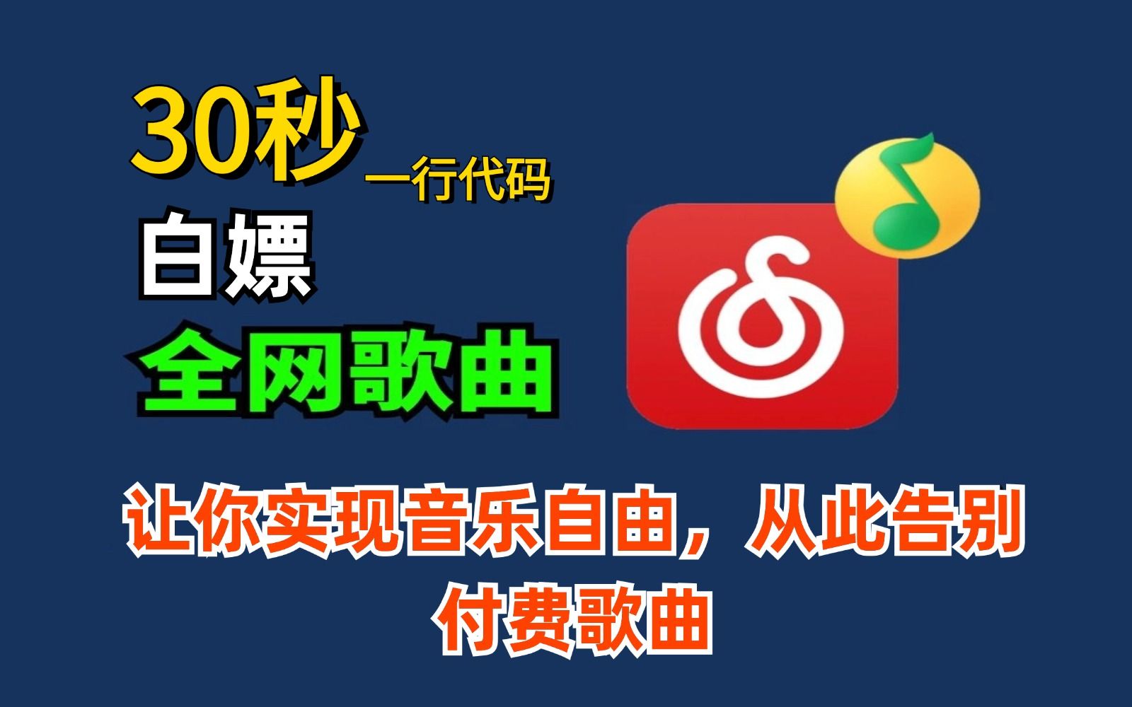【python爬虫学以致用】10秒钟!让你实现音乐自由,从此告别付费歌曲