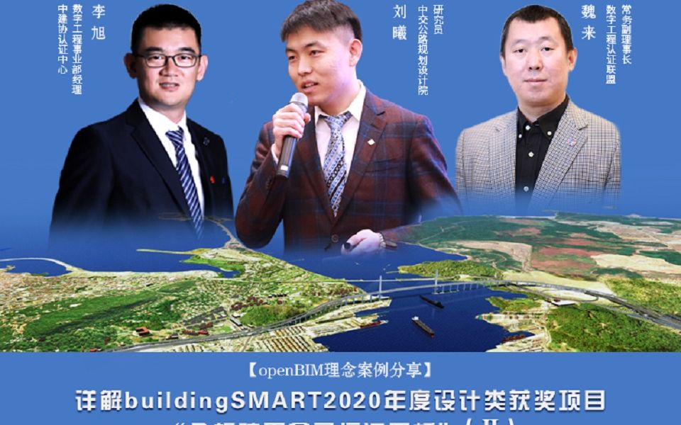 「思想午餐」第二季第四期-openBIM理念案例分享:“公规院巴拿马...