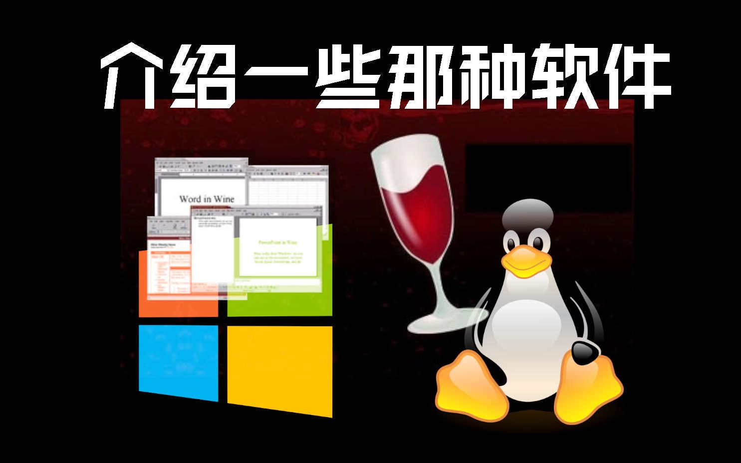 ...红酒,介绍一下我用的那些竟然适配了《小众》操作系统Windows的软件