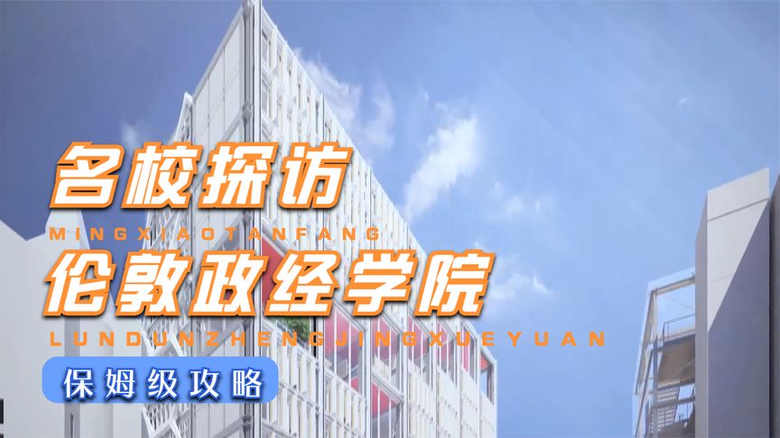 探访世界名校03集丨解读英国的经济文化之伦敦政经学院