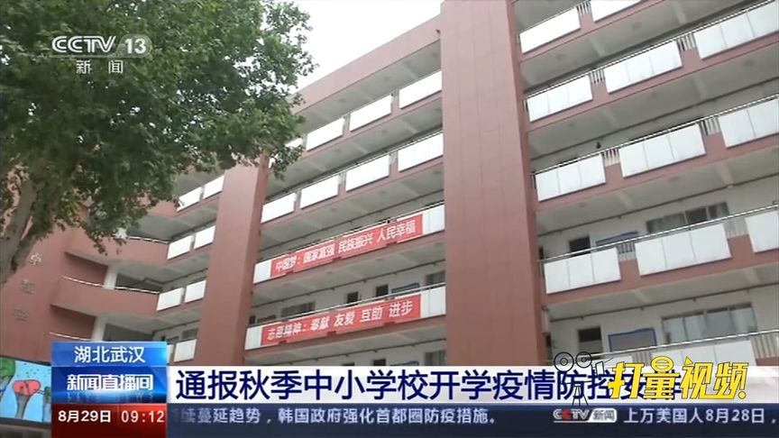 湖北武汉通报秋季中小学校开学疫情防控安排|新闻直播间