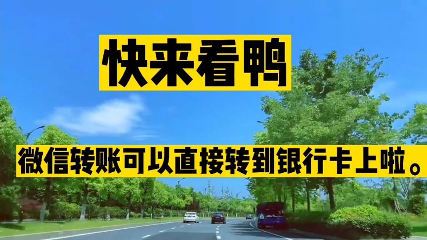 微信转账可以直接转到银行卡上了!还能转到手机号上!