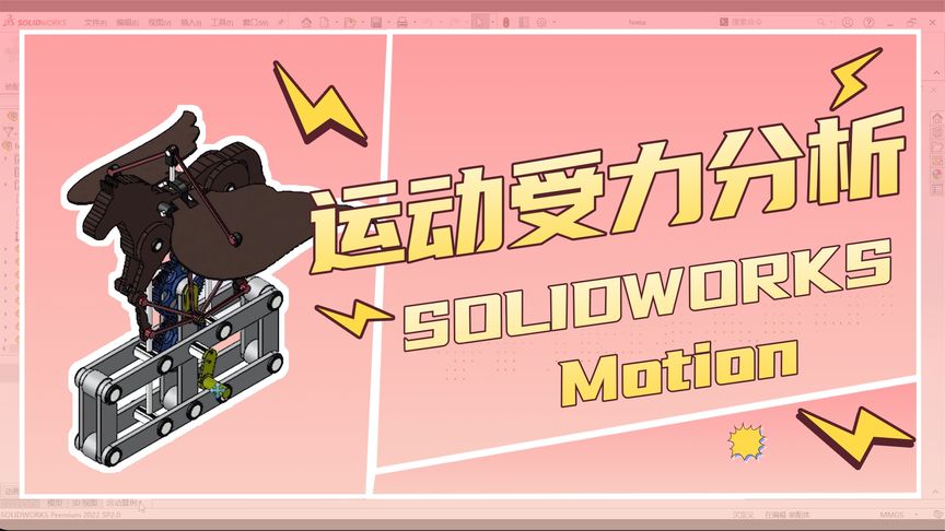 运动受力分析,多大的力让马转动起来?SOLIDWORKS Motion来搞定
