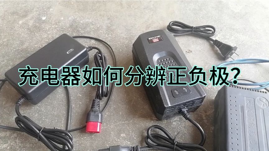 更换电动车充电器,正负极怎样区分,字母N、L代表什么意思?