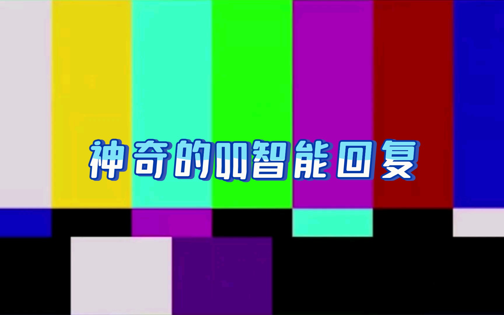 《通人性的QQ自动回复》