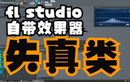 fl studio 自带失真类效果器教程