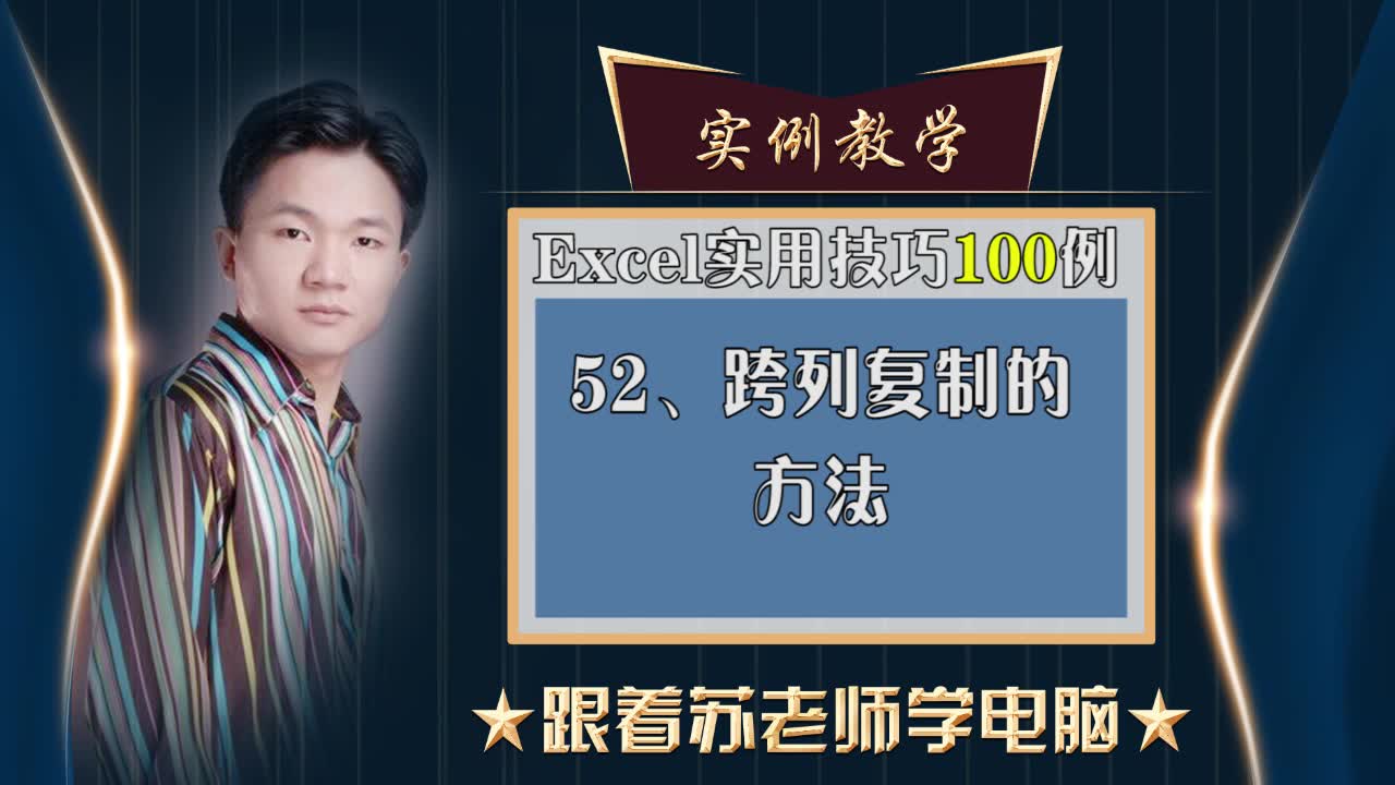 Excel实用技巧100例-052跨列复制的方法
