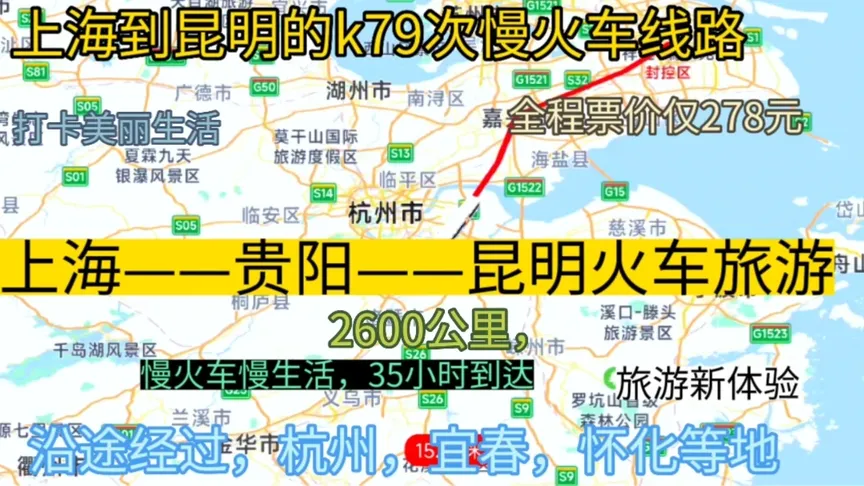 上海到昆明的公交慢火车来了,全程2600公里,票价仅278元。沪昆