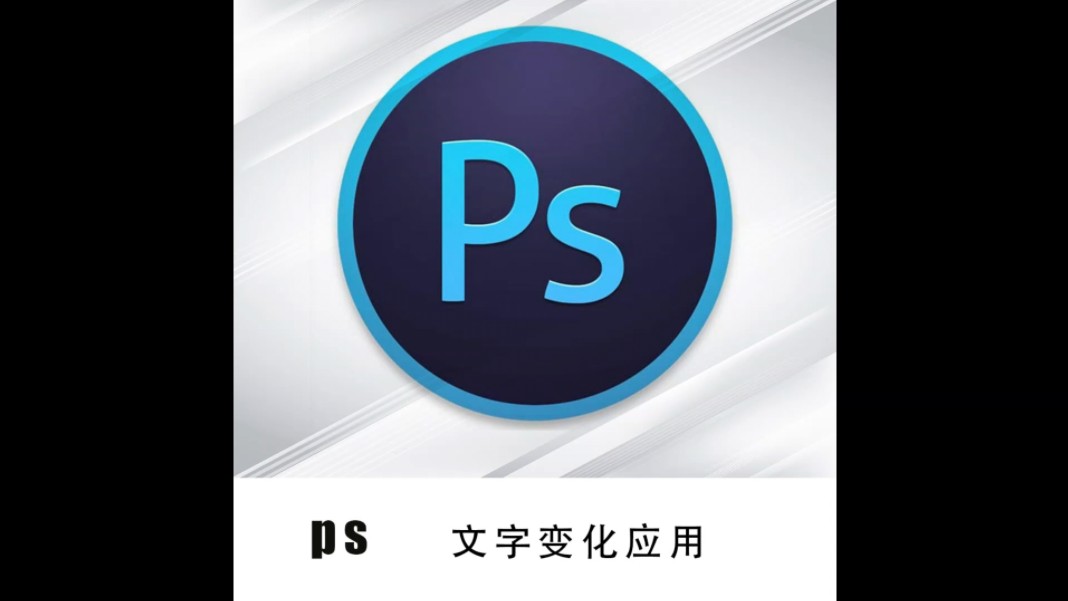 PS软件文字变化应用二