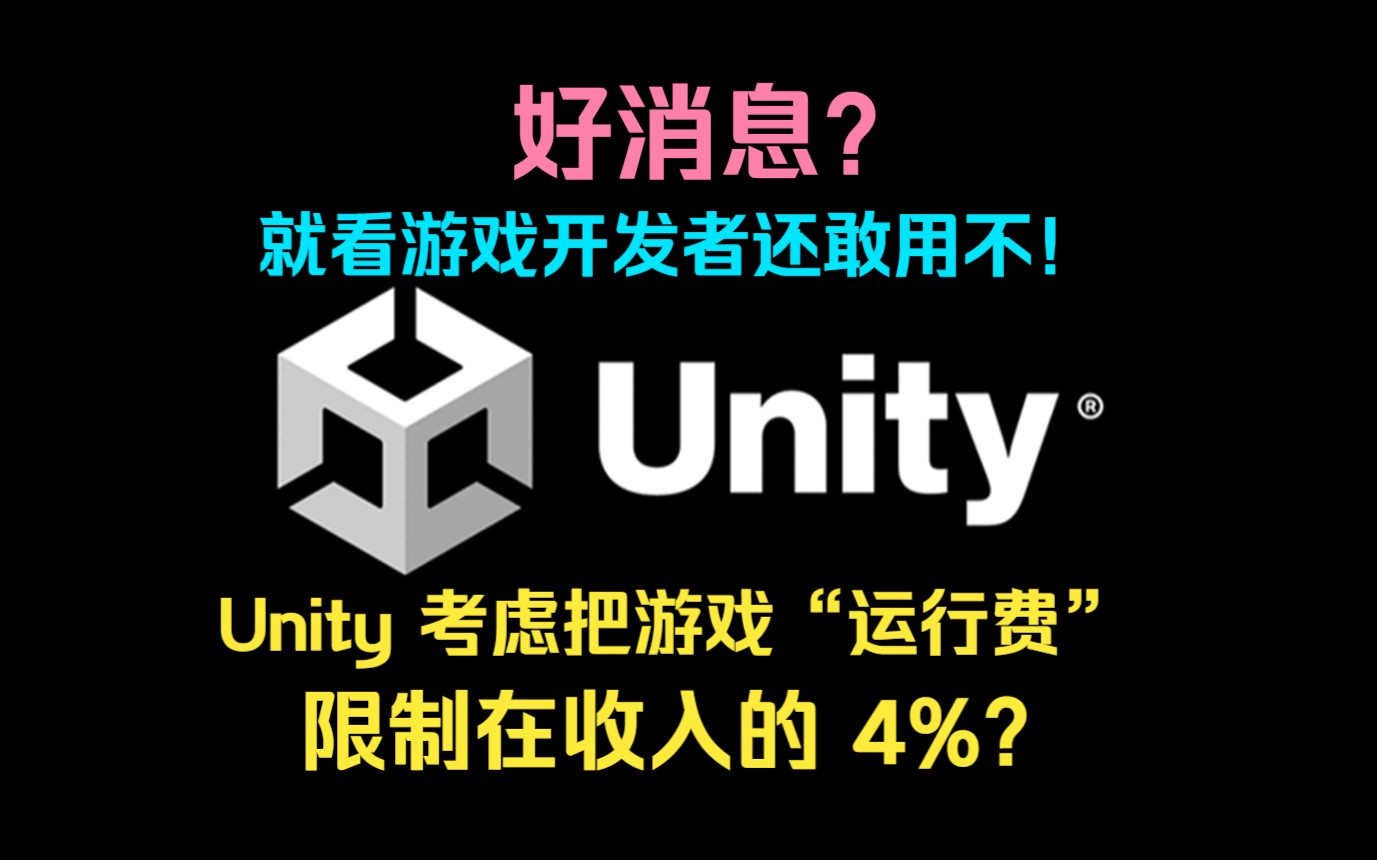 Unity考虑把游戏"运行费"限制在收入的4%?好消息?就看你还敢不敢...