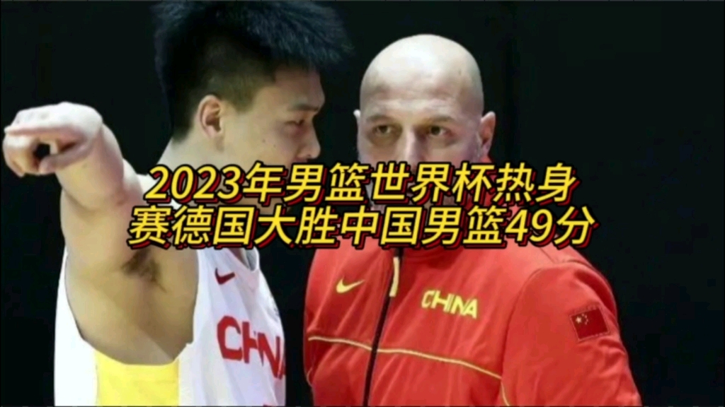 2023年男篮世界杯热身赛德国大胜中国男篮49分