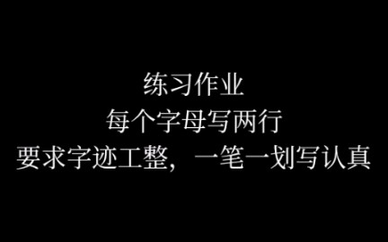 英语26个字母的书写教程