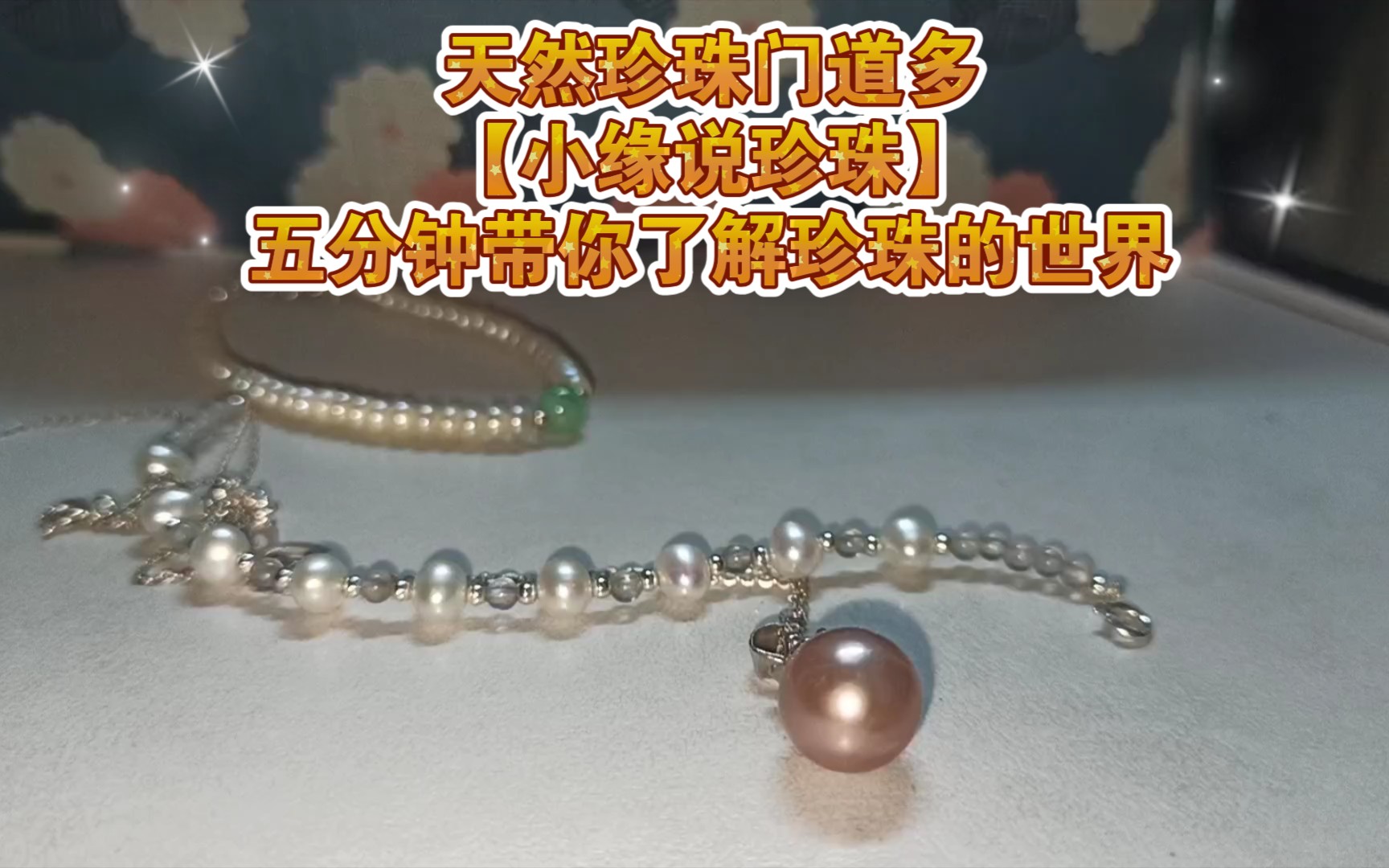 【小缘说珍珠】天然珍珠门道多 有核、无核、淡水、海水到底哪种好?...