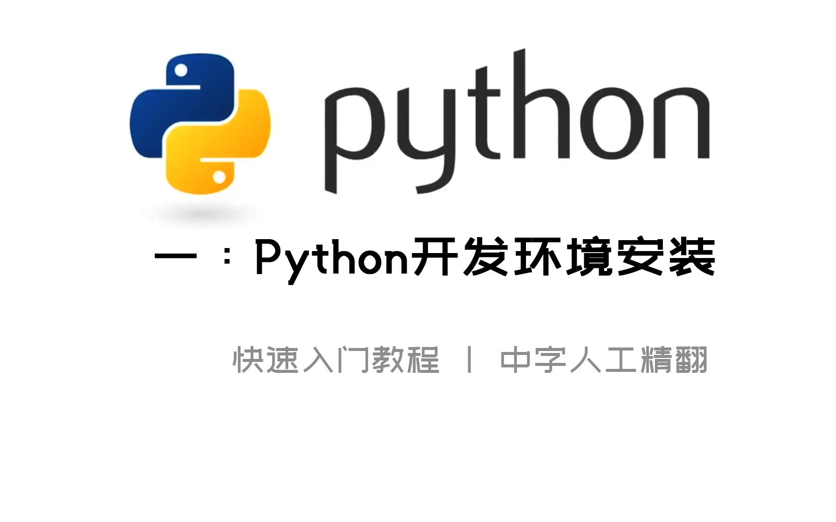 中字丨Python快速入门 — 环境安装配置