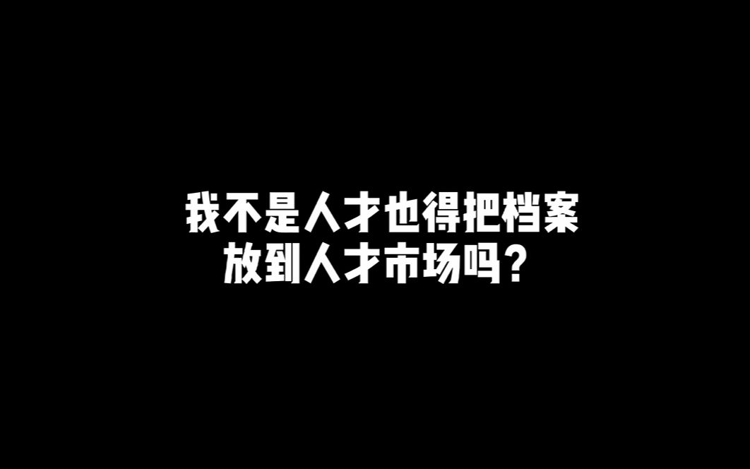 不是人才,档案也得放到人才市场吗?