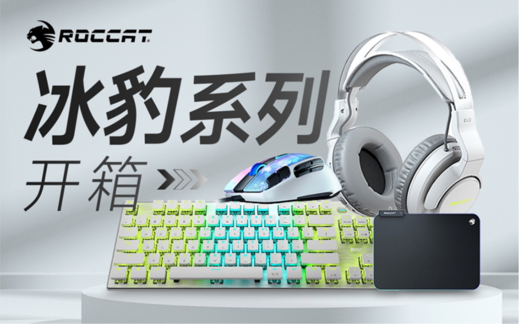 【大家测】冰豹KONE XP游戏鼠标 瓦肯游戏背光机械键盘 ELO头戴式...
