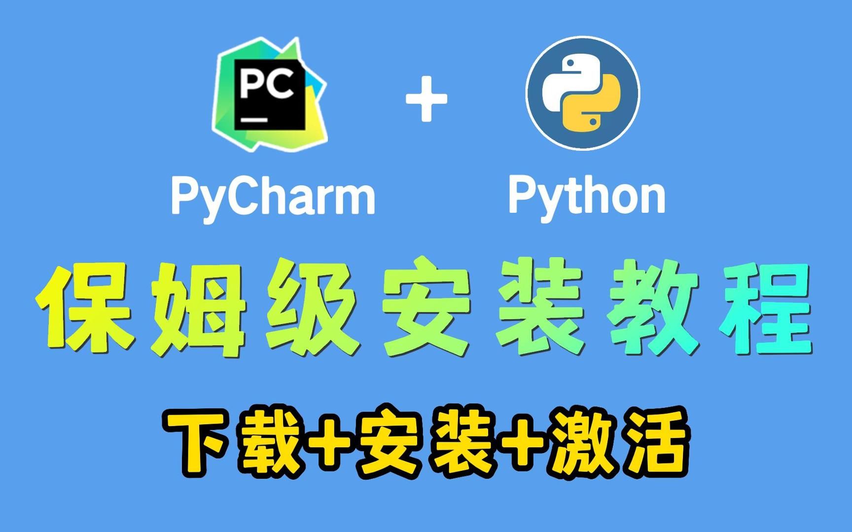 ...码,手把手教你搞定Python+PyCharm专业版安装,一次激活,永久使用