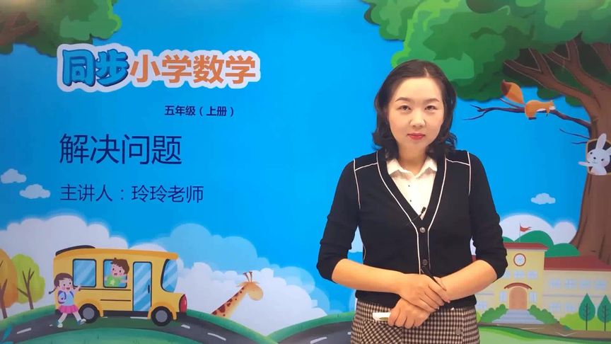 五年级上册人教版数学第三单元3.5解决问题#小学#小学数学#数学