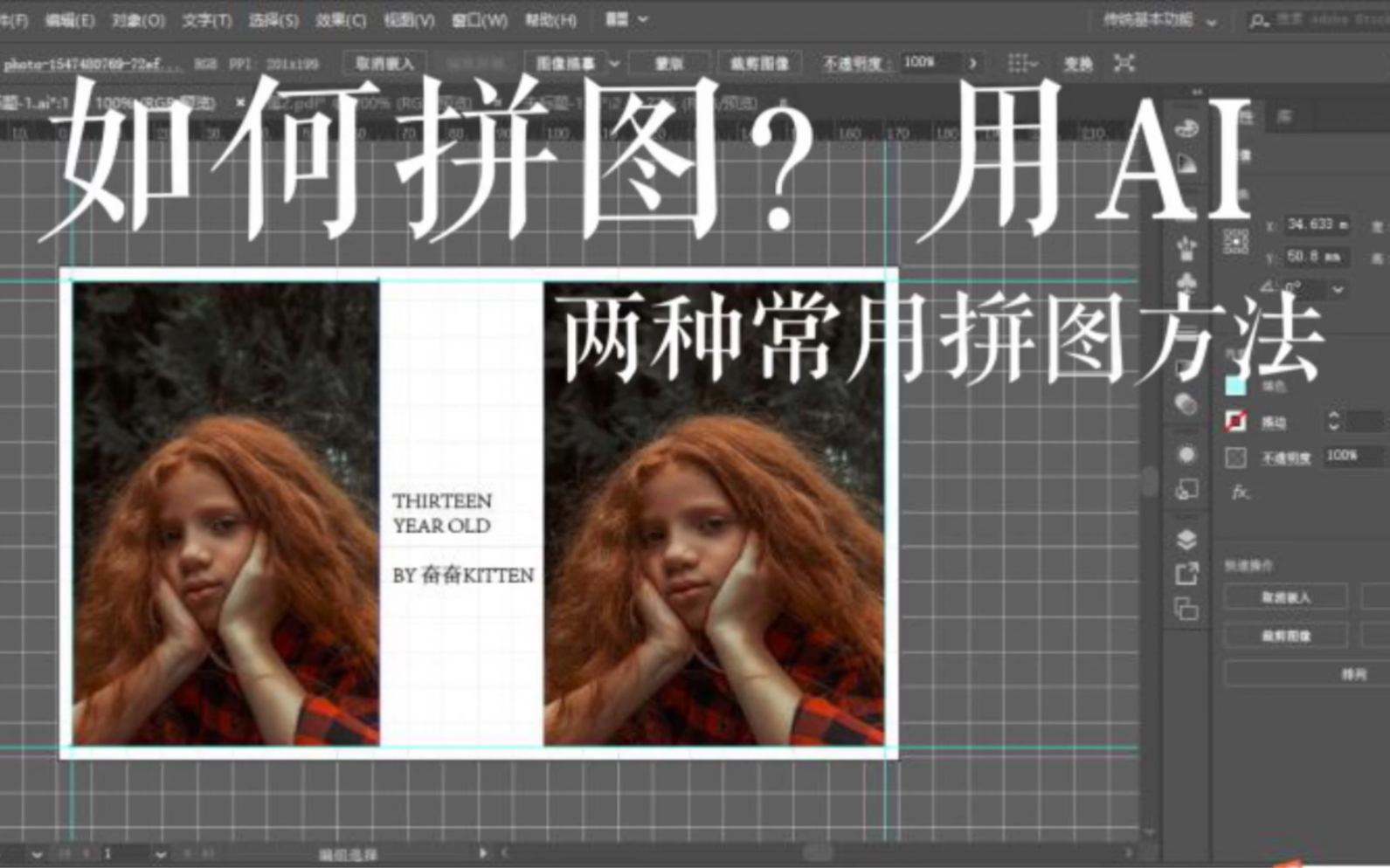 用AI拼图-两种最常用的拼图方法
