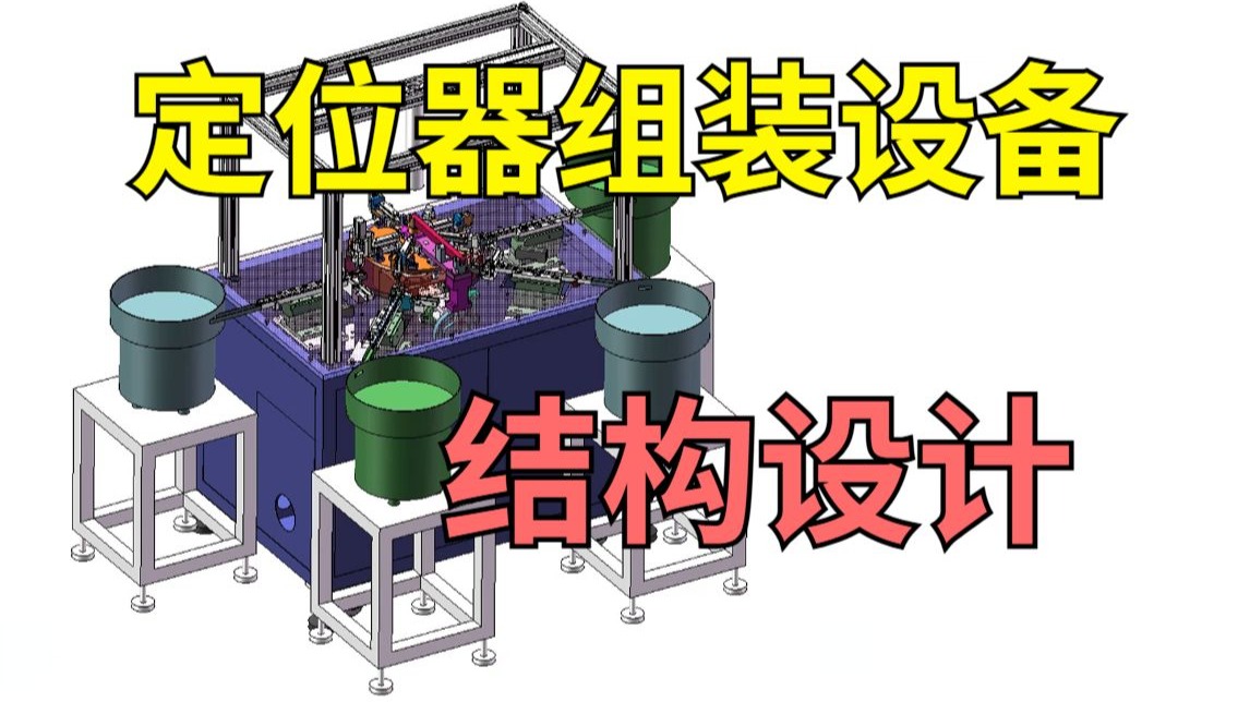 非标设计之--定位器组装设备的结构设计