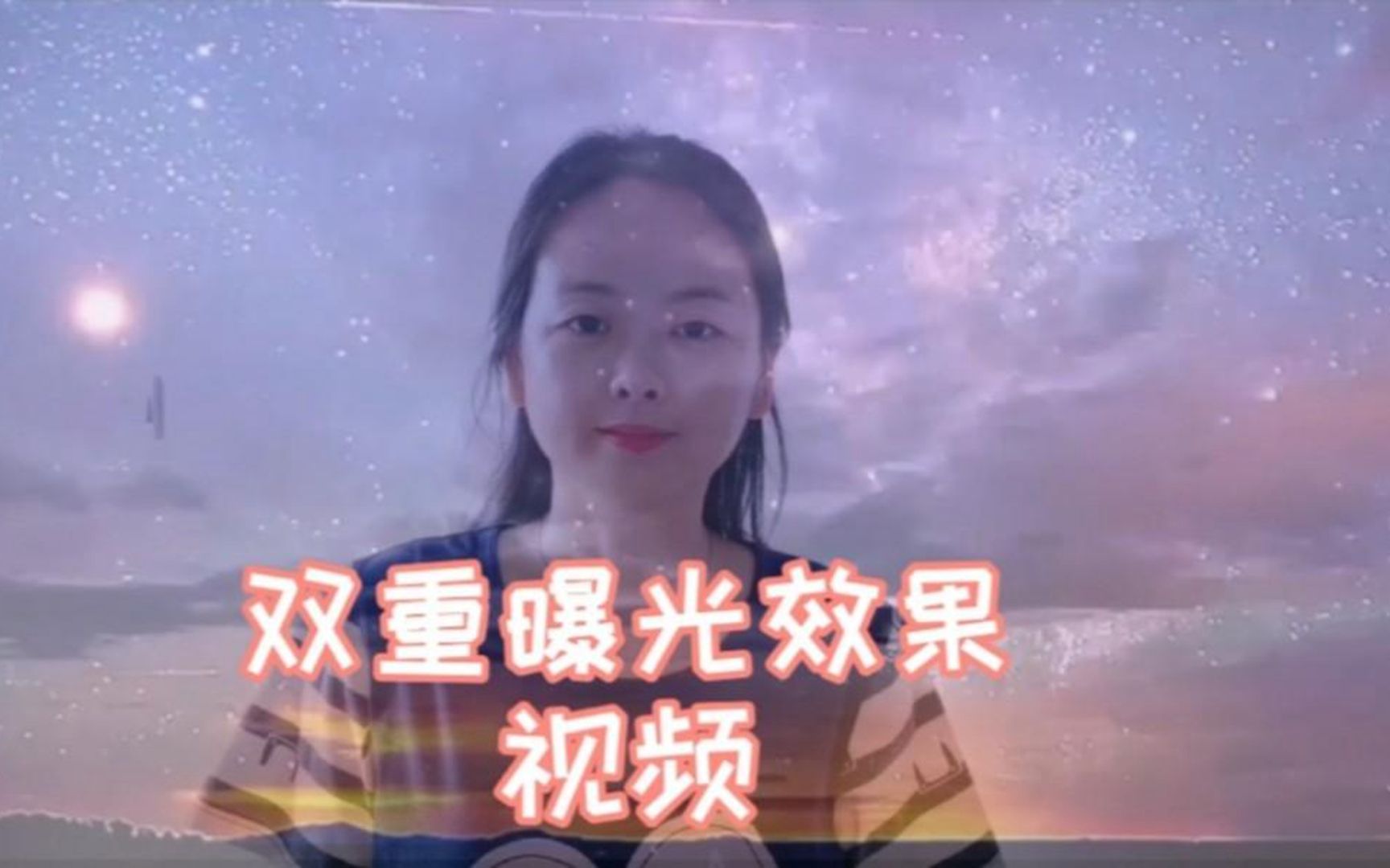 剪映教程,利用剪映轻松学会,双重曝光效果视频