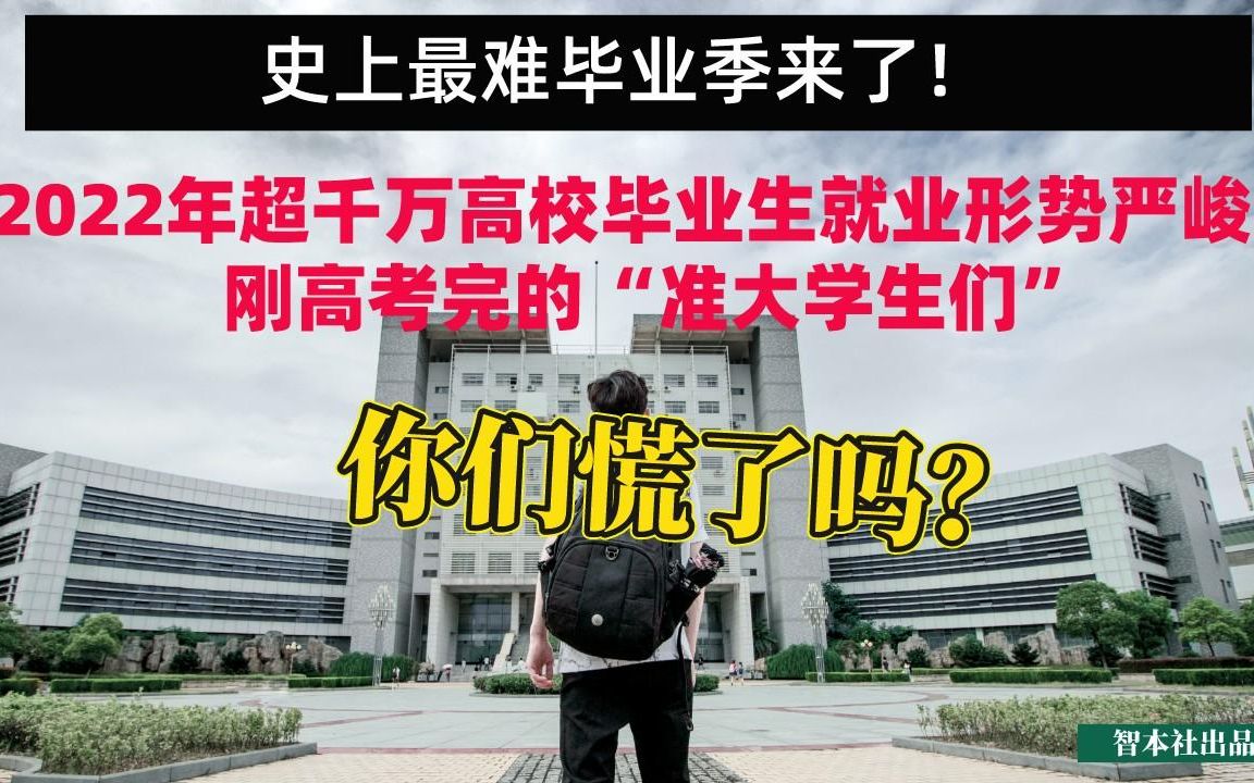 史上最难毕业季来了!2022年1076万高校毕业生就业形势严峻,刚高考完...