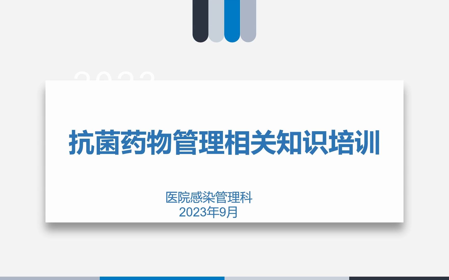 抗菌药物管理相关知识培训