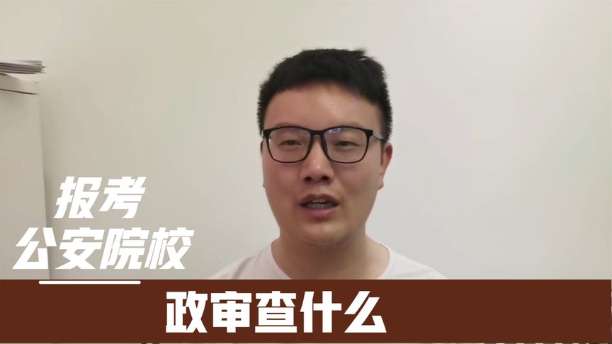 想考公安院校,根据法律规定,政审主要查什么?