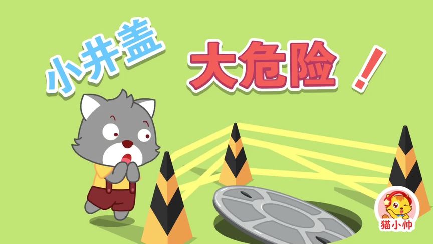 小井盖,大危险#儿童睡前故事 #让孩子爱上读书 #亲子教育