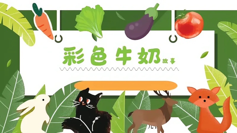 小班语言《彩色牛奶》视频+课件+教案