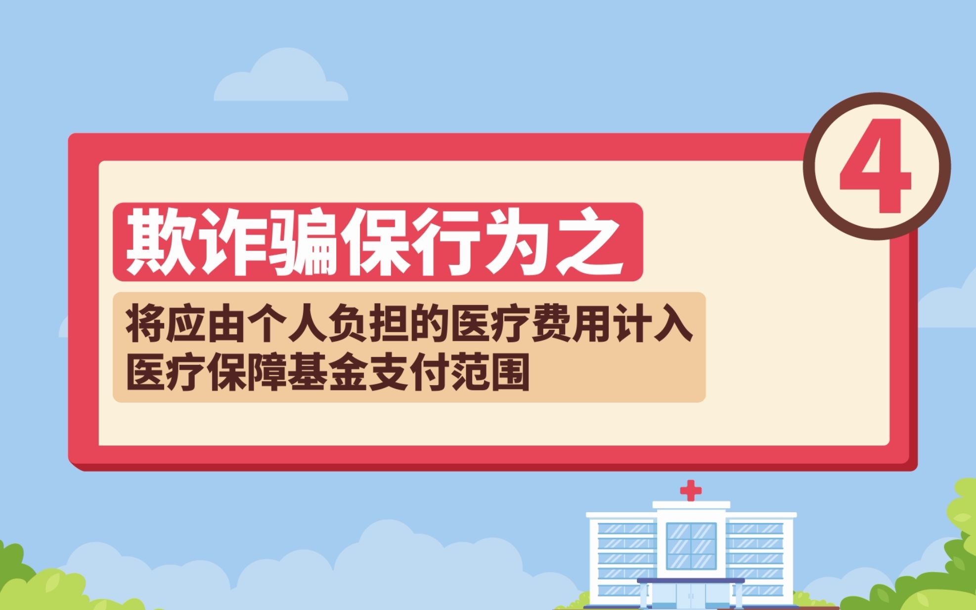 《国家医保局》-4将应由个人负担的医疗费用计入医疗保障基金支付范围
