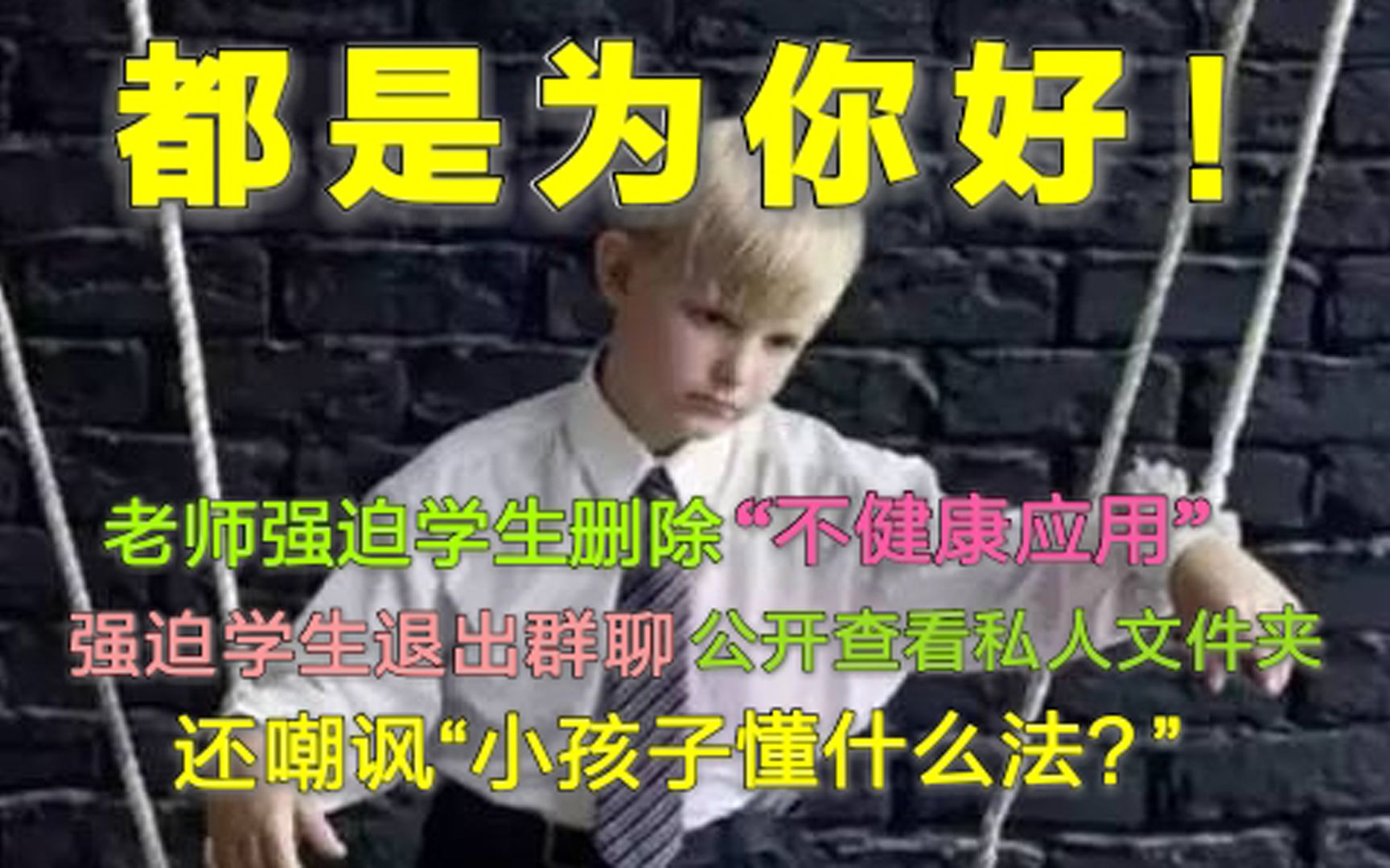 为你好就可以无下限?老师凭什么查学生手机和电脑?还逼迫学生删软件...