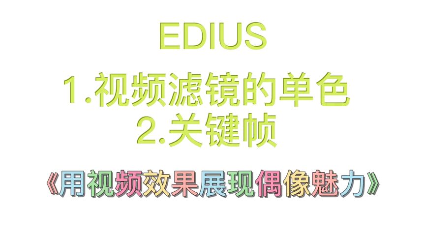 EDIUS视频剪辑教程