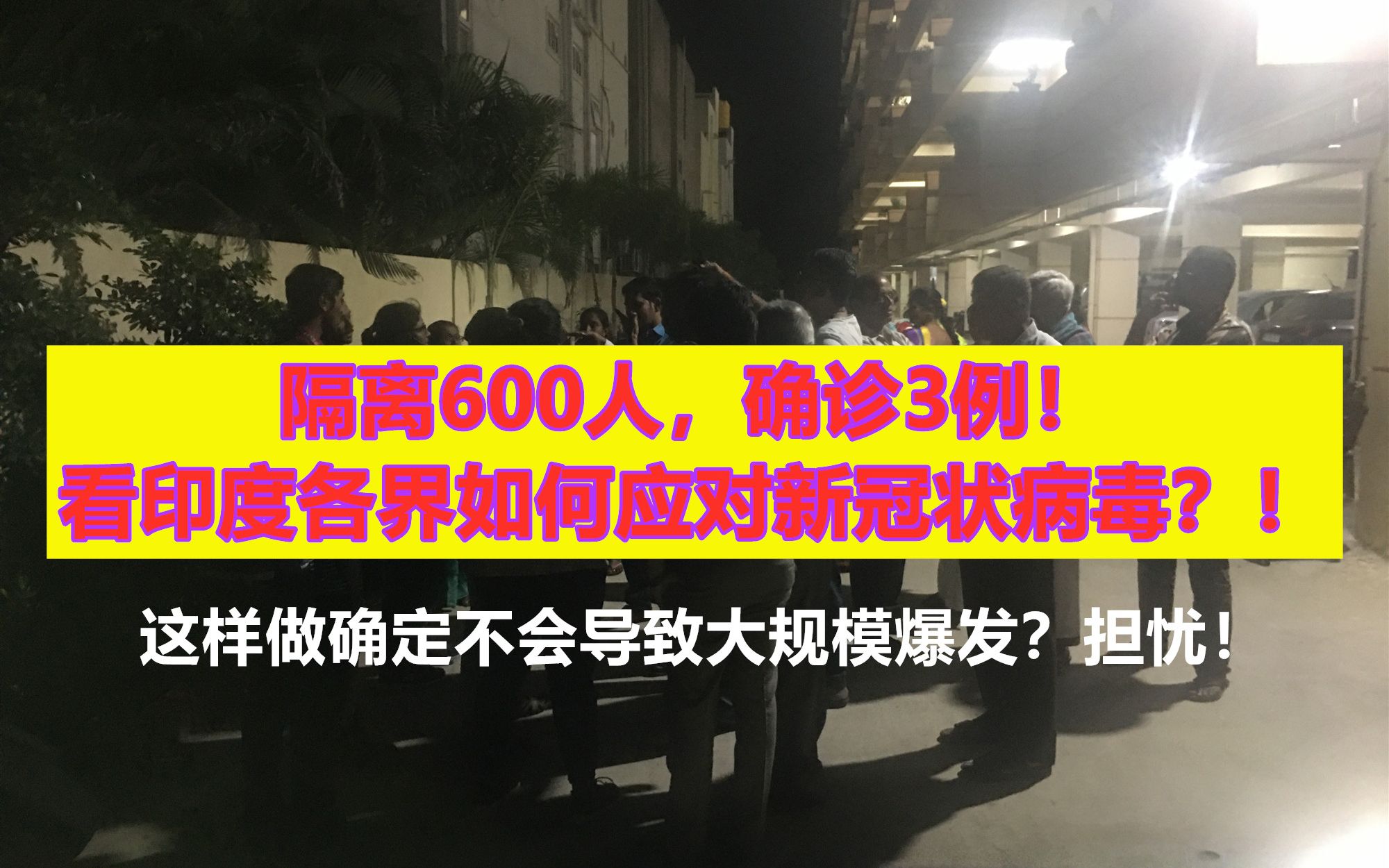 新冠状病毒在印度蔓延!看印度各界是如何应对的?