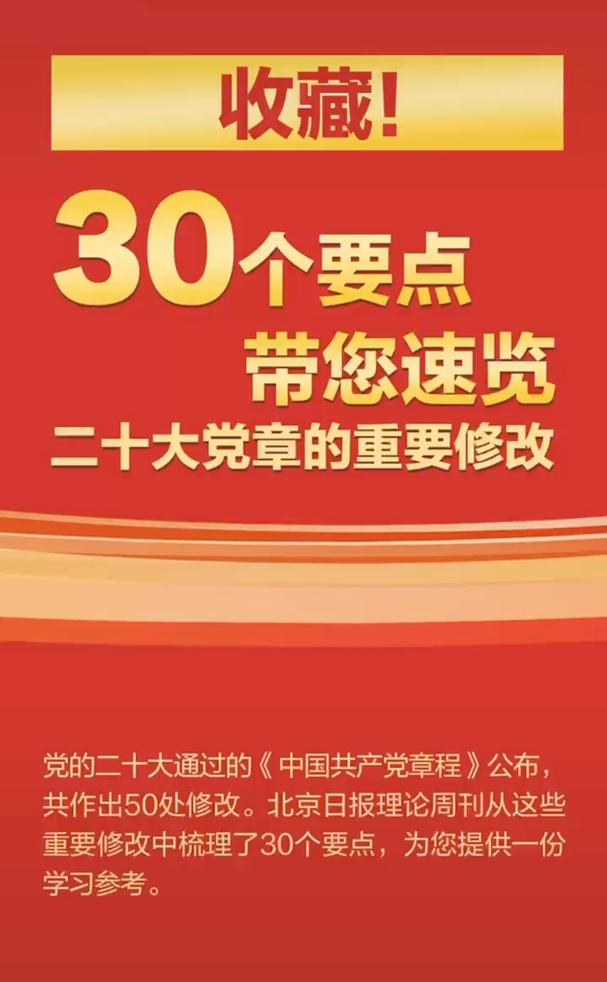 30个要点带您速览二十大党章的重要修改