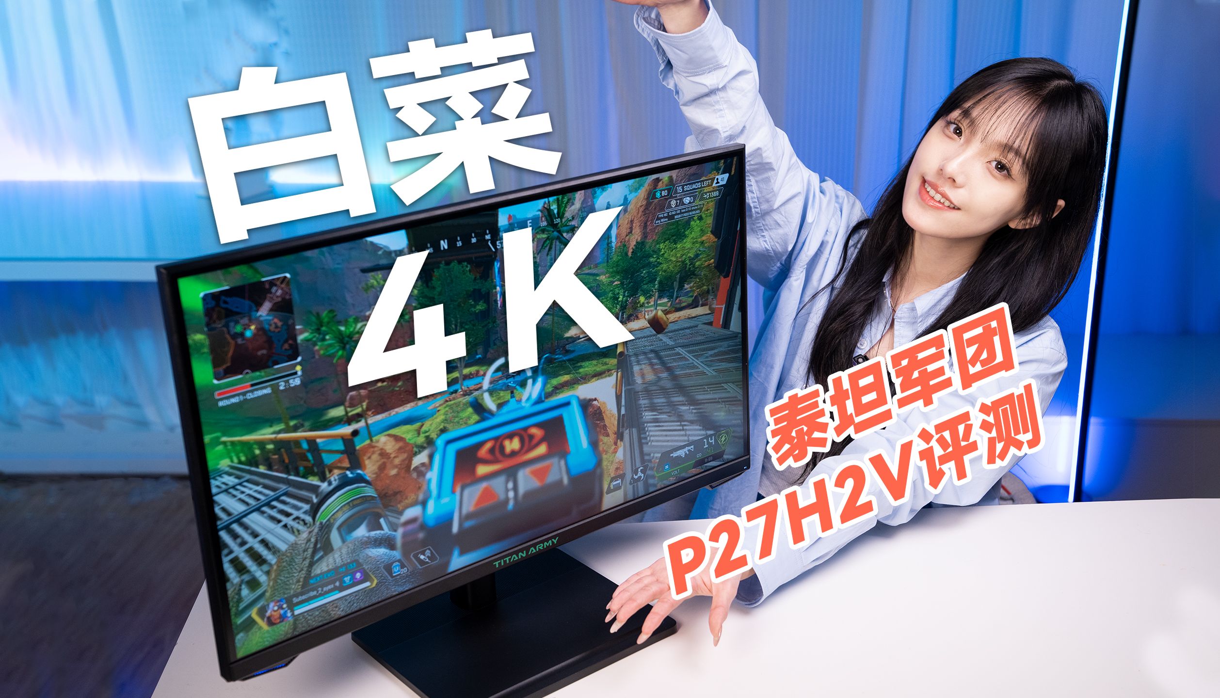 价格靠拢2K显示器!4K160Hz泰坦军团P27H2V游戏显示器开箱