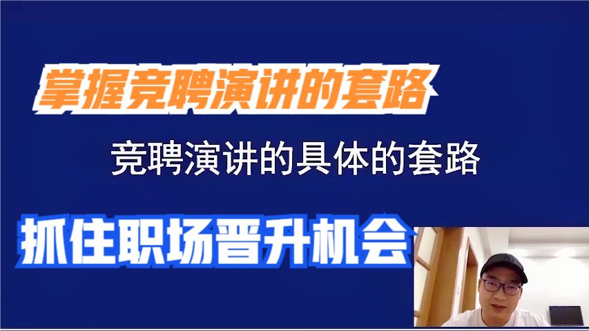掌握竞聘演讲的套路,抓住岗位晋升的机会,实现个人更好的发展!