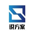 说方案 