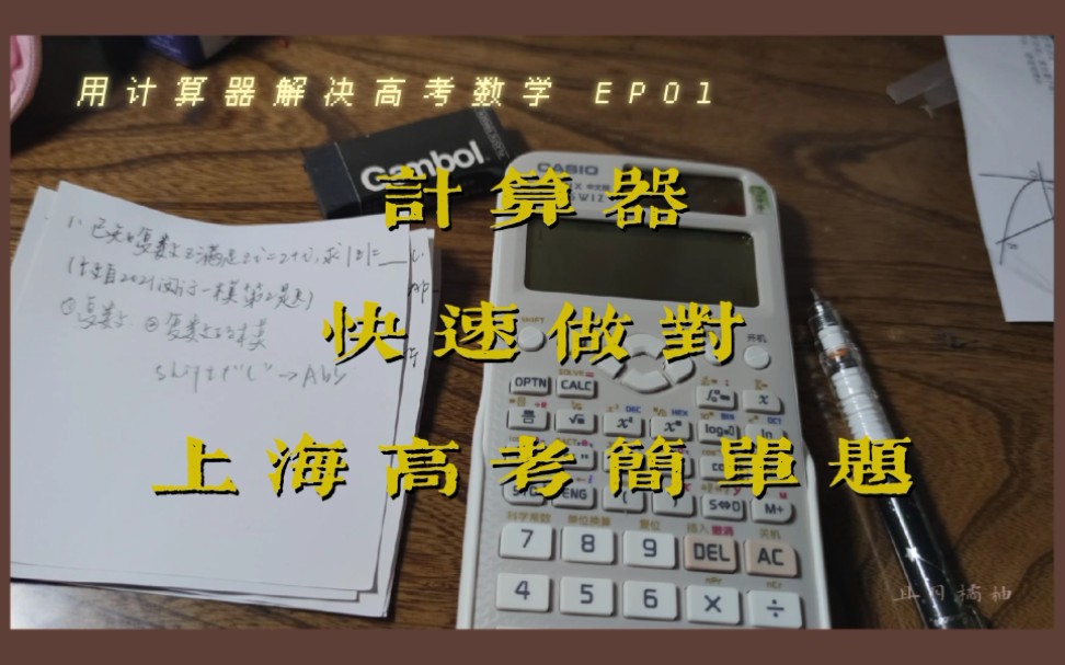 干货 | 用计算器解决上海高考数学简单题 | 计算器教学