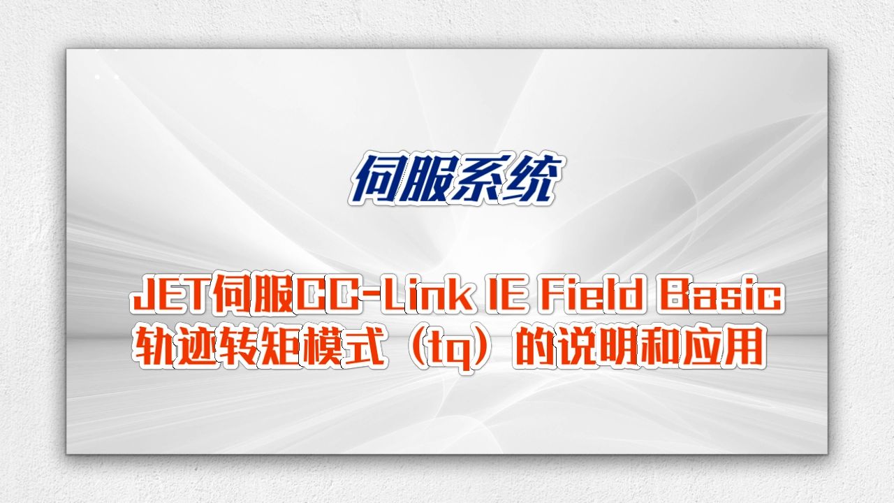 ...自动化【伺服系统】JET伺服CC-Link IE Field Basic轨迹转矩模式(tq)...