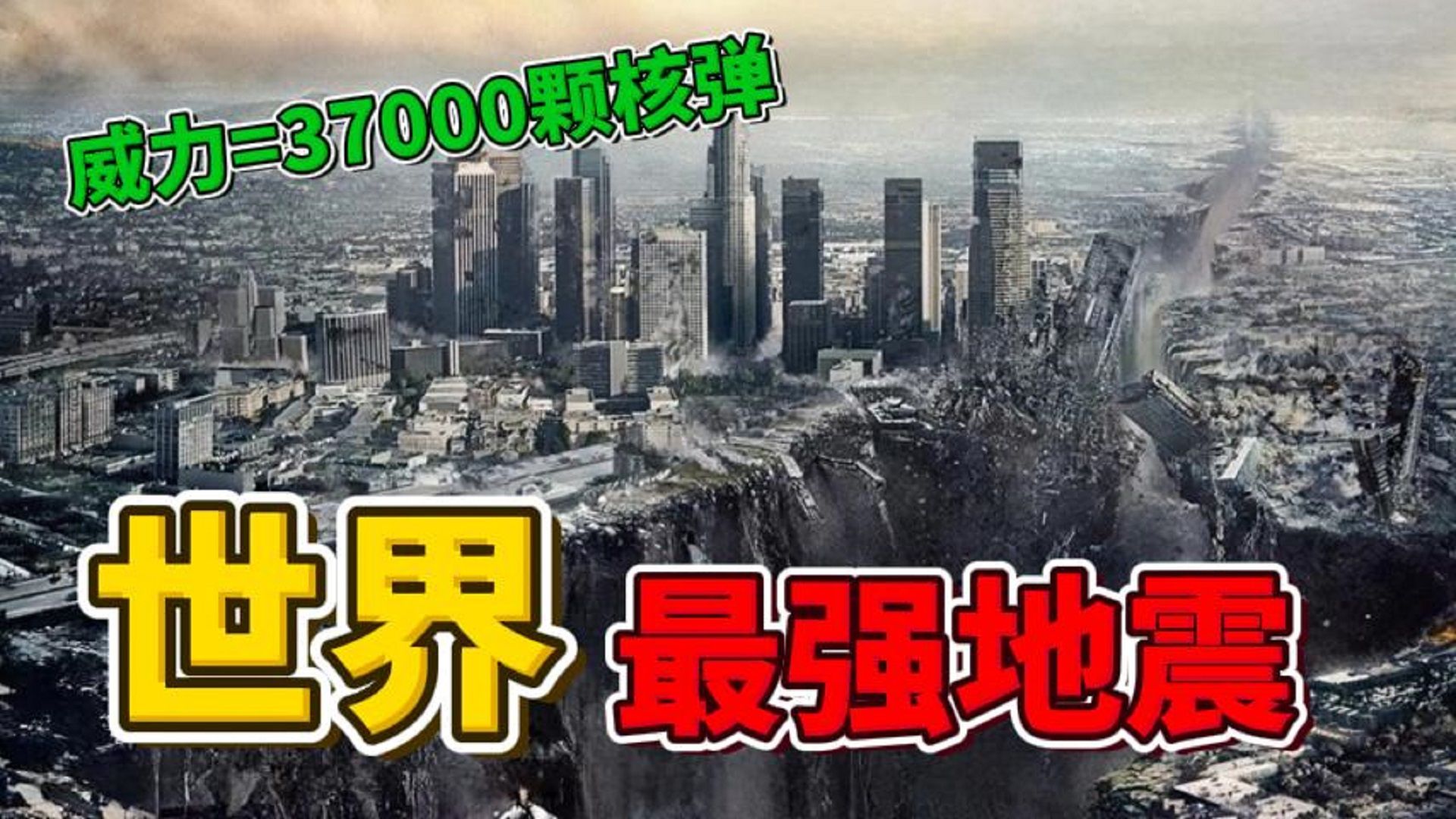 全世界历史上最强的超级地震,汶川地震仅排第八,第一名导致200万人无...